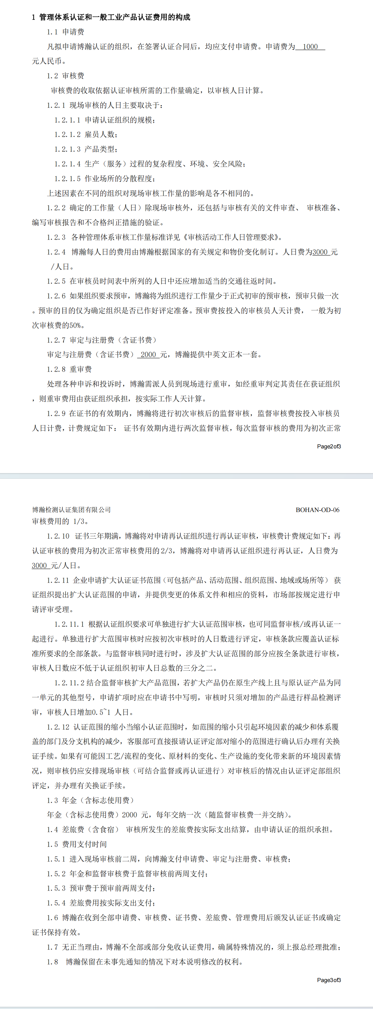 BOHAN-OD-06认证收费标准及其说明 - 博瀚检测认证集团有限公司